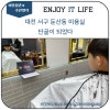 대전 서구 둔산동 미용실 단골이 되었다 네이버 블로그